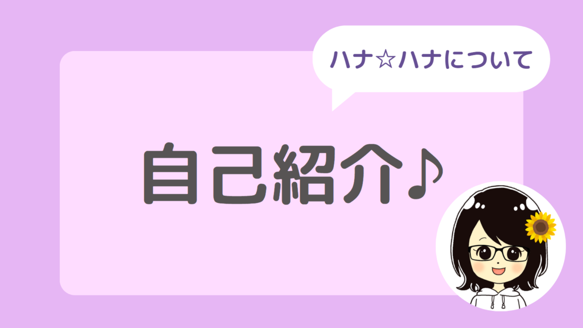 welcome to hana☆hana blog | hana-hana blog