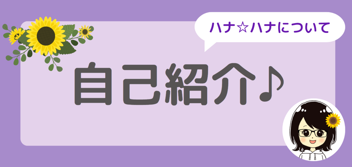 welcome to hana☆hana blog | hana☆hana blog