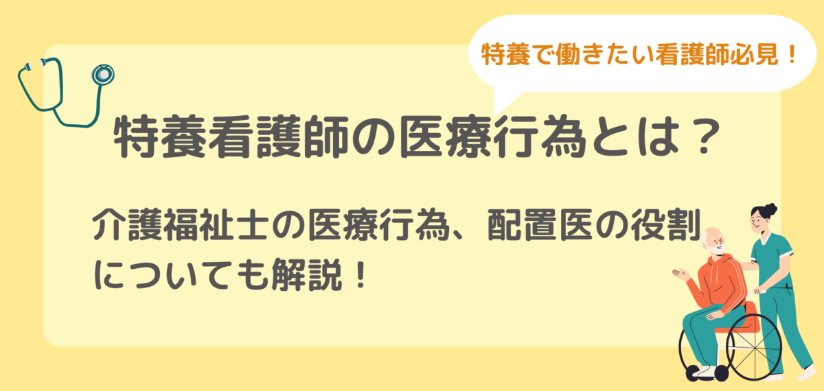 【医療行為とは？】特養で看護師が対応できる医療行為について徹底解説！ | hana-hana blog